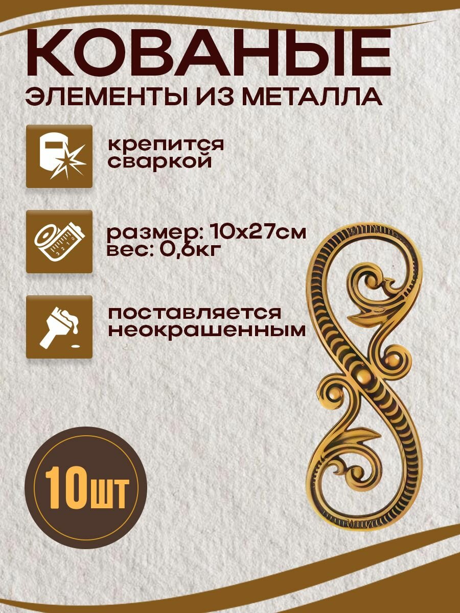 Кованые элементы из металла 10 шт