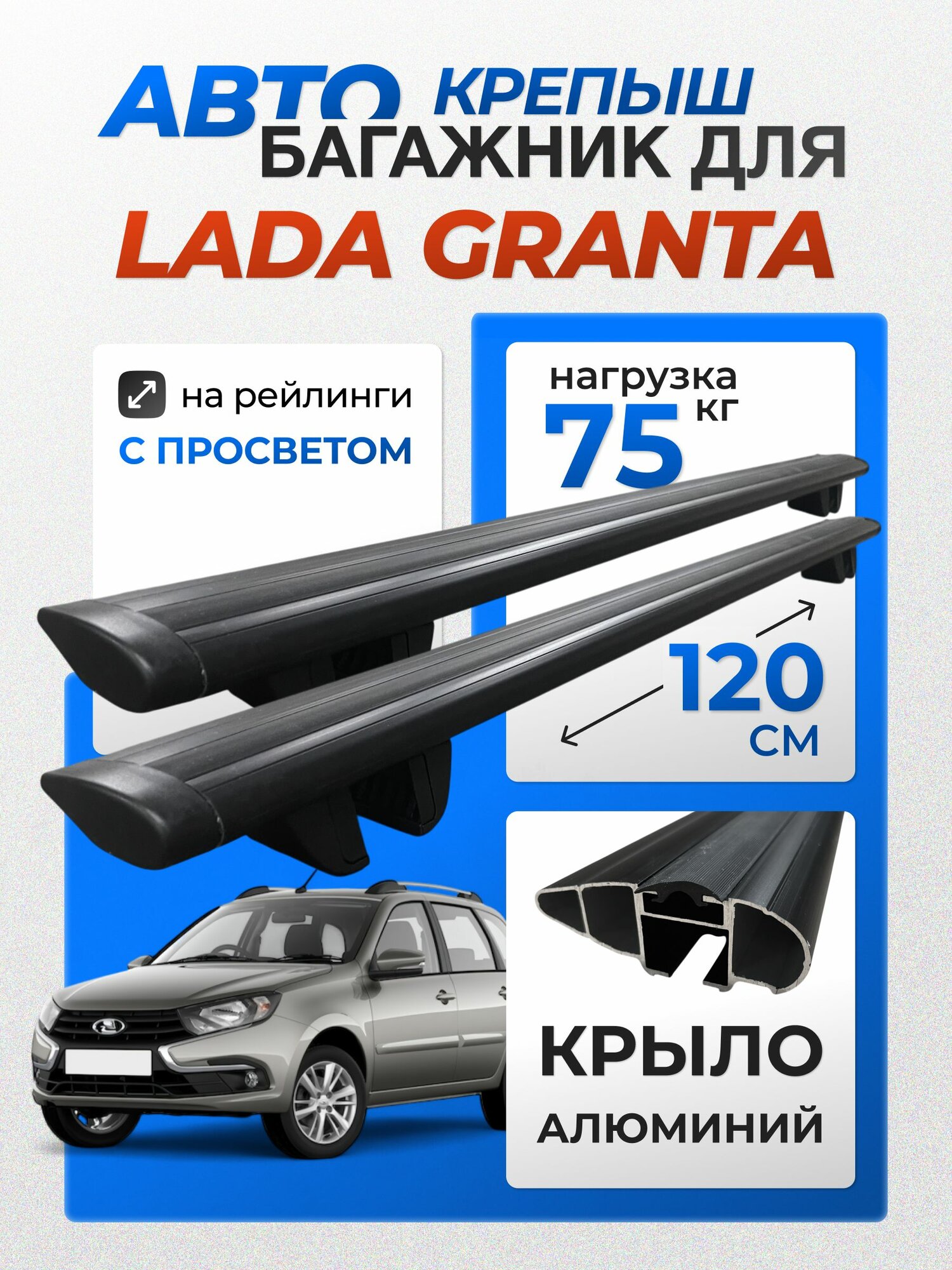 Багажник на рейлинги для Lada Granta (Лада Гранта), Крепыш Крыло черное