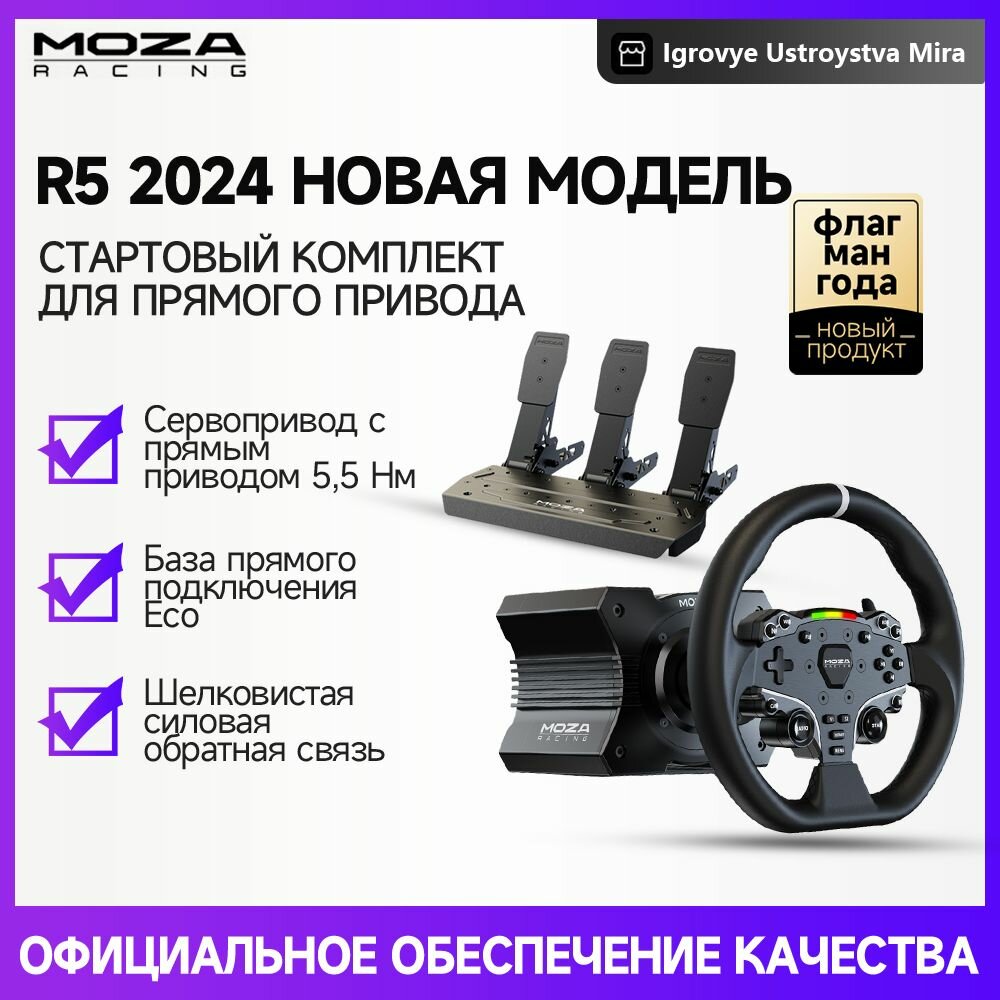 Моза R5 подставка + три педали + руль ES (в комплекте с настольным креплением)-. nm