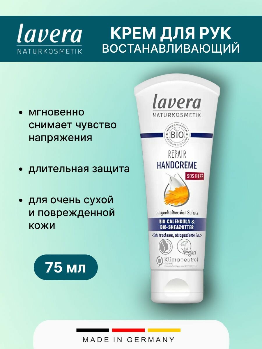 Крем для рук lavera naturkosmetik - SOS Calendula & Shea Butter, восстанавливающий, 75мл, 1шт
