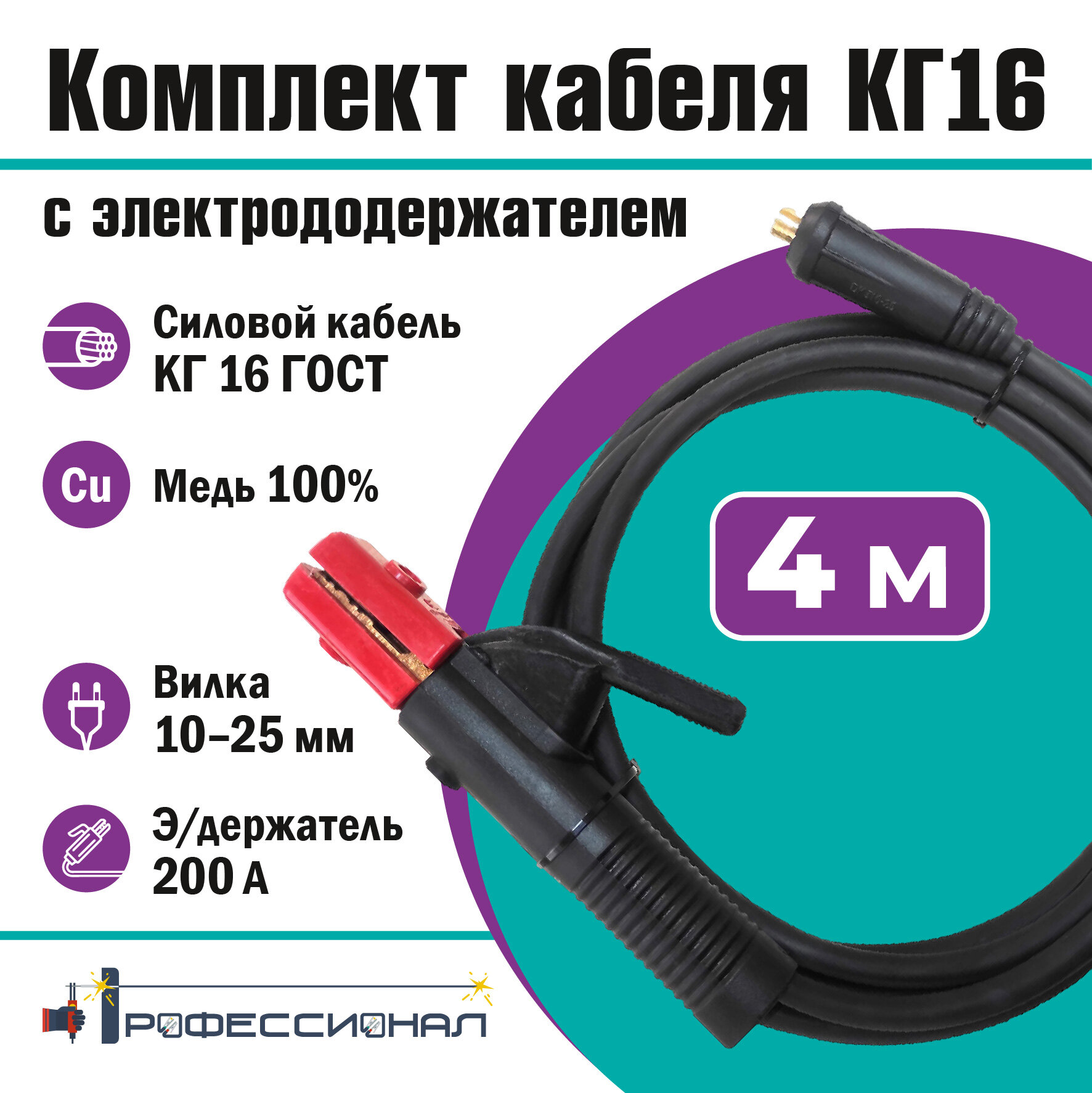 Комплект кабель КГ 16 с электрододержателем 4м вилка 10-25 ПРОФЕССИОНАЛ