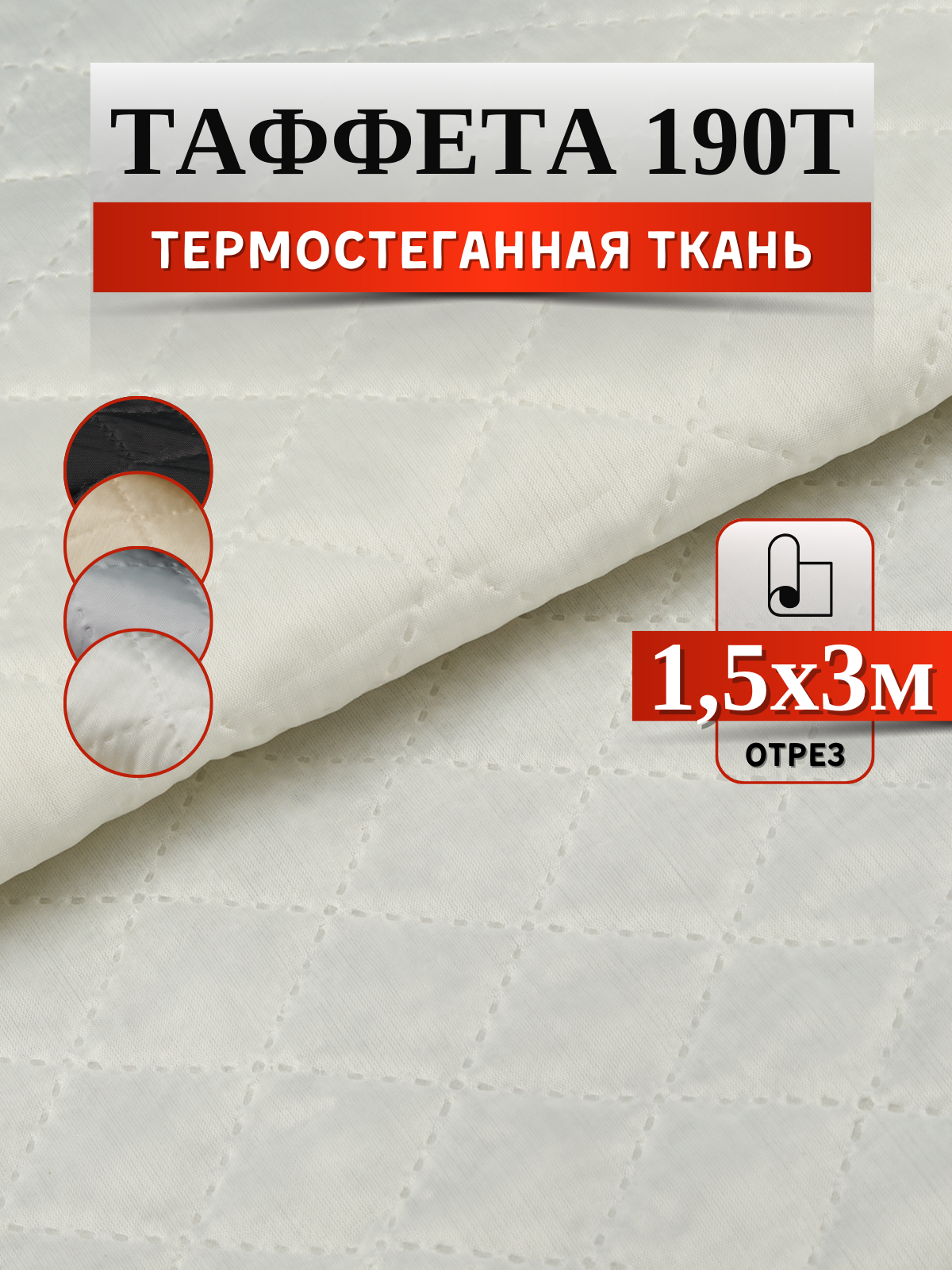 Ткань стёганая таффета 190Т на синтепоне 100гр. цвет белый ширина 1.5м (длина 3м), термостежка ультрастеп подкладочная для шитья, рукоделия на отрез