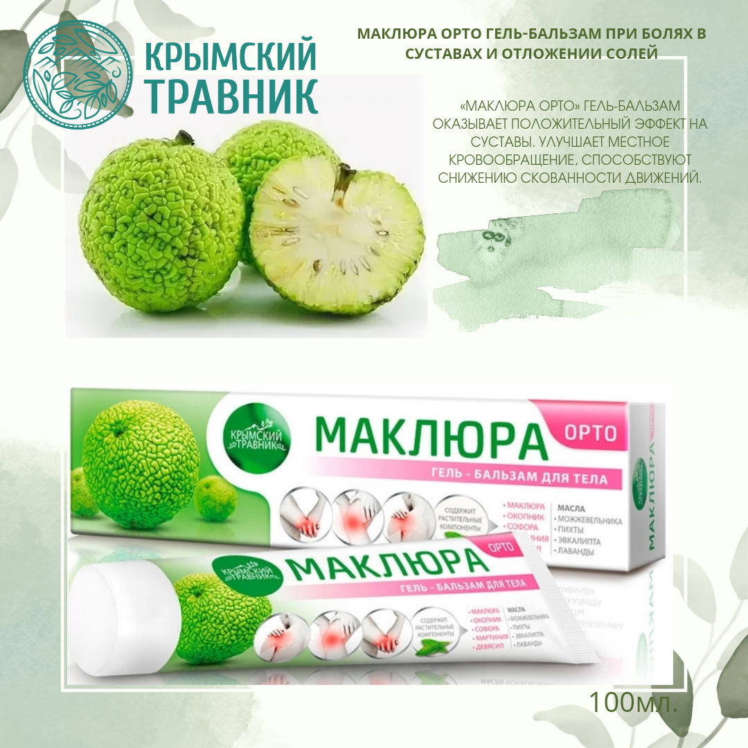 Крымский травник Маклюра ОРТО Гель-бальзам при болях в суставах и отложении солей 100 мл