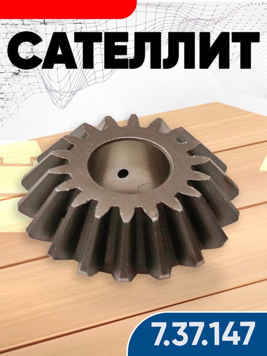 Сателлит 7.37.147 трактора Т-25, Т-16