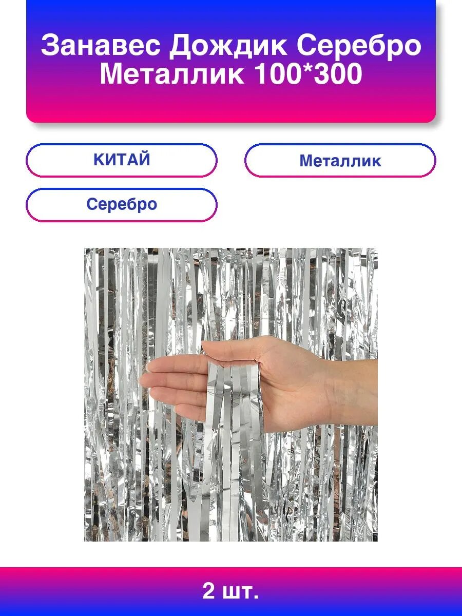 2шт. Занавес Дождик Серебро, Металлик, 100*300 см, 1 шт.