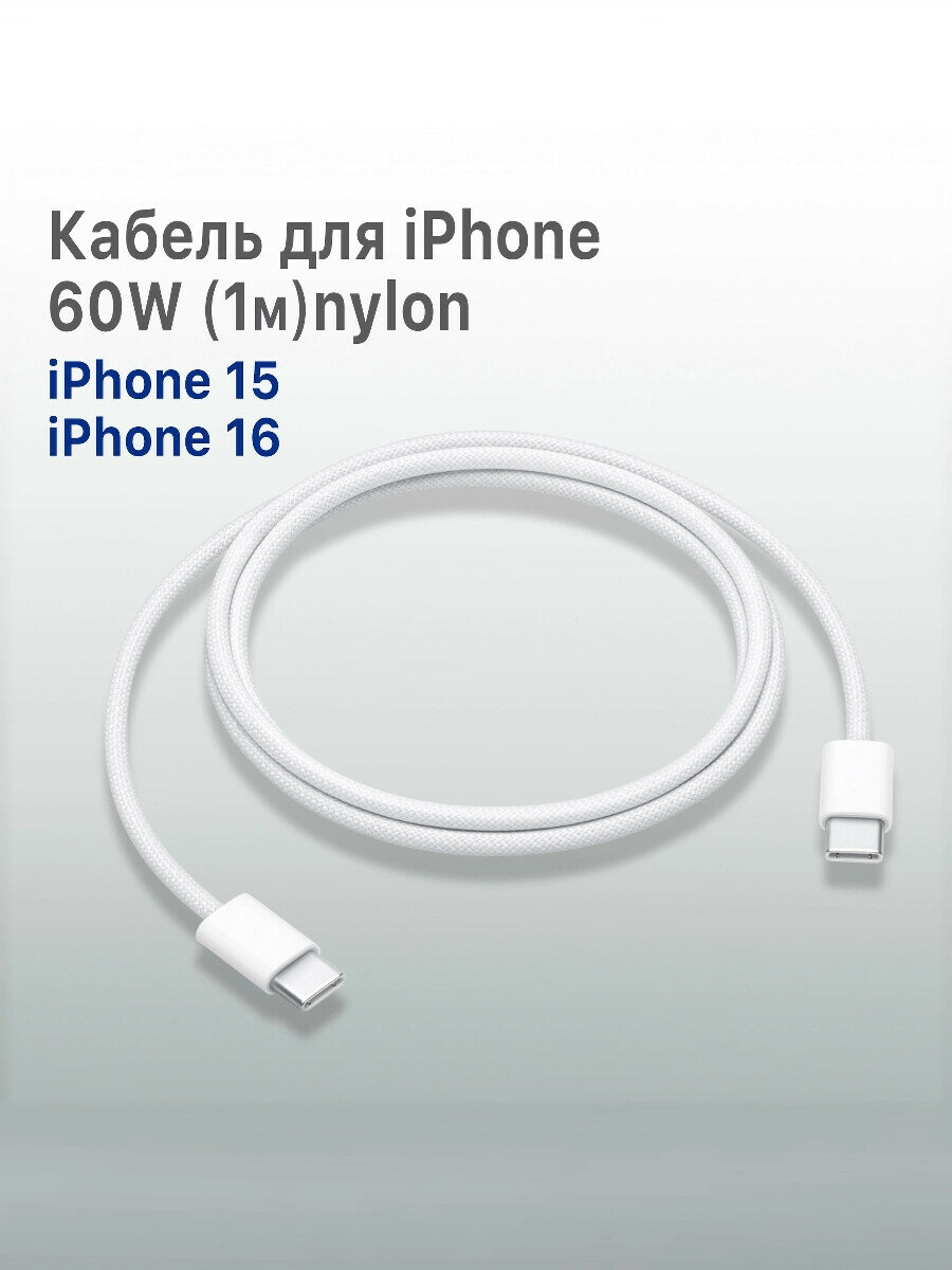 Плетеный кабель для iPhone 15,16, 60W, тканевая оплётка.