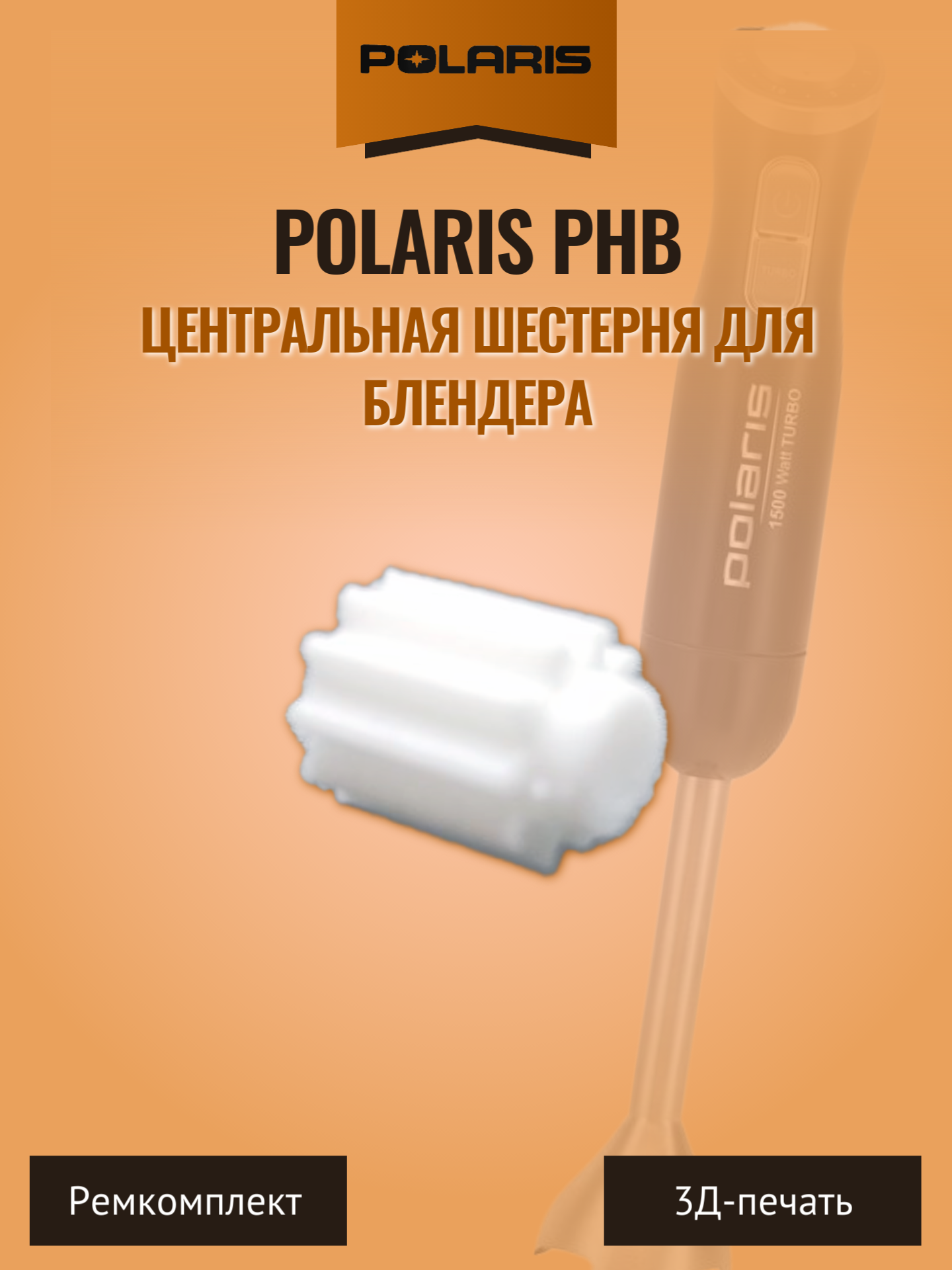 Центральная шестерня для блендера Polaris PHB