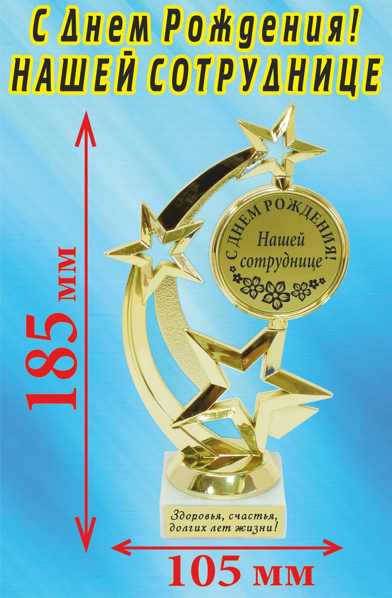 Кубок подарочный Звезда " С Днём Рождения! Нашей сотруднице ".