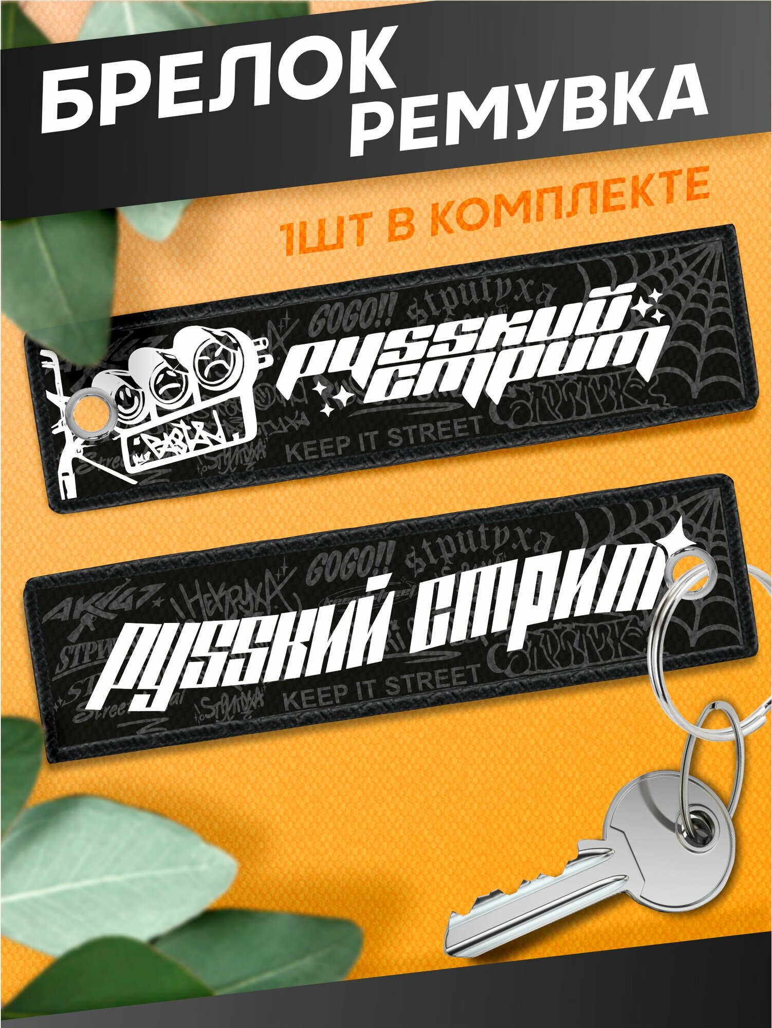 Брелок Sticker Joy
