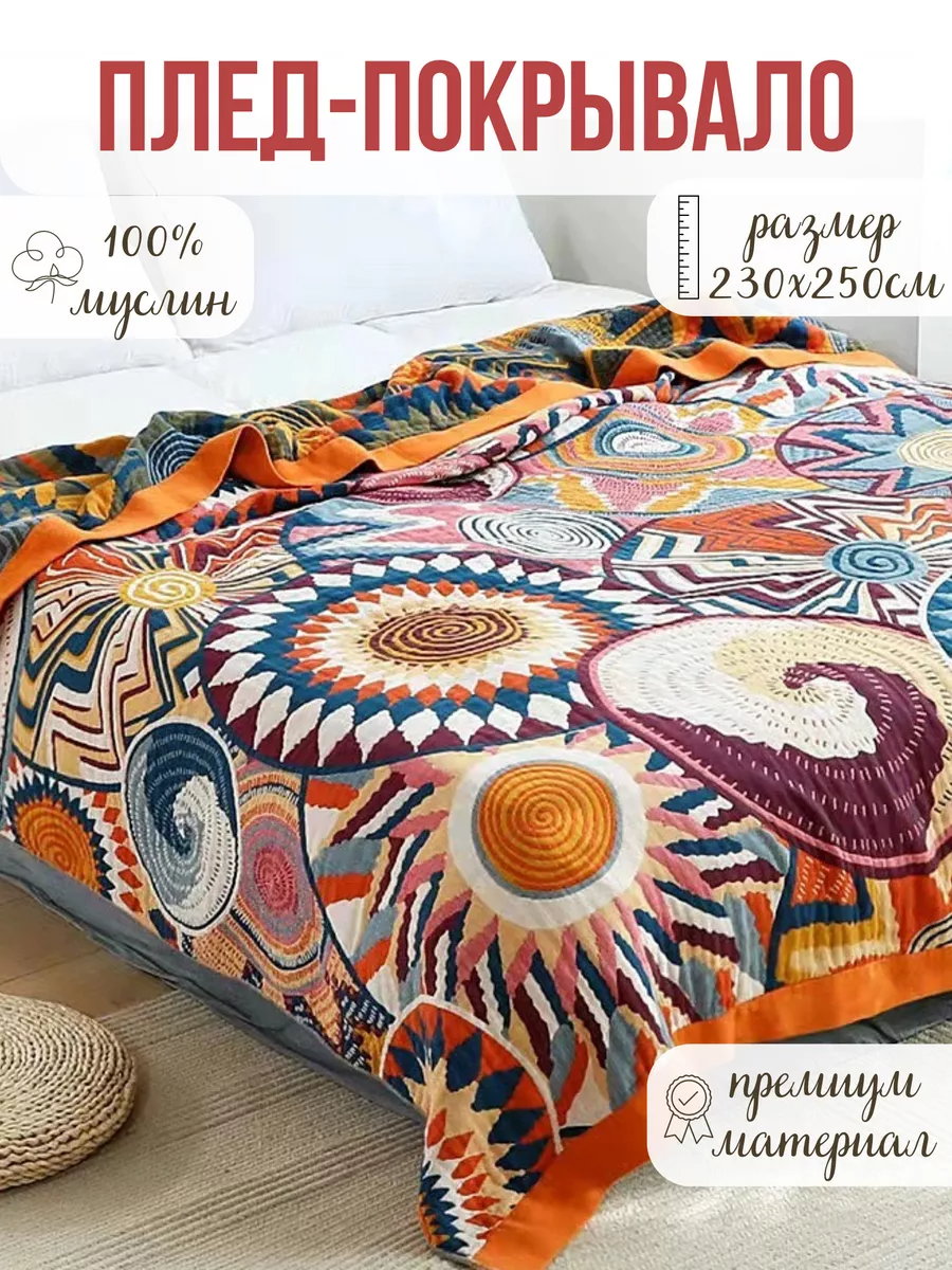 Покрывало Муслиновое, Двустороннее, Размер Евромакси, 230 x 250см