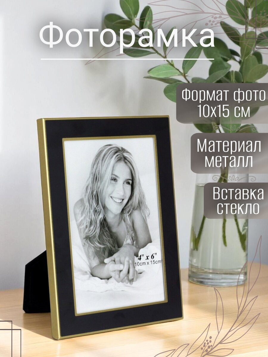 Фоторамка металлическая 10х15 черная, золотая окантовка