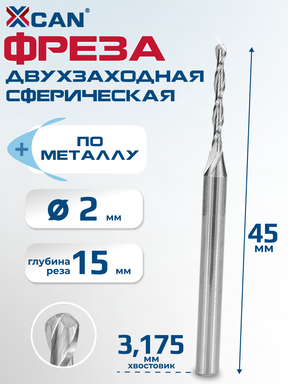 Фреза двухзаходная сферическая XCAN 3,175х2х15х45мм