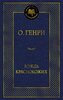 Мировая классика Вождь Краснокожих Генри шт