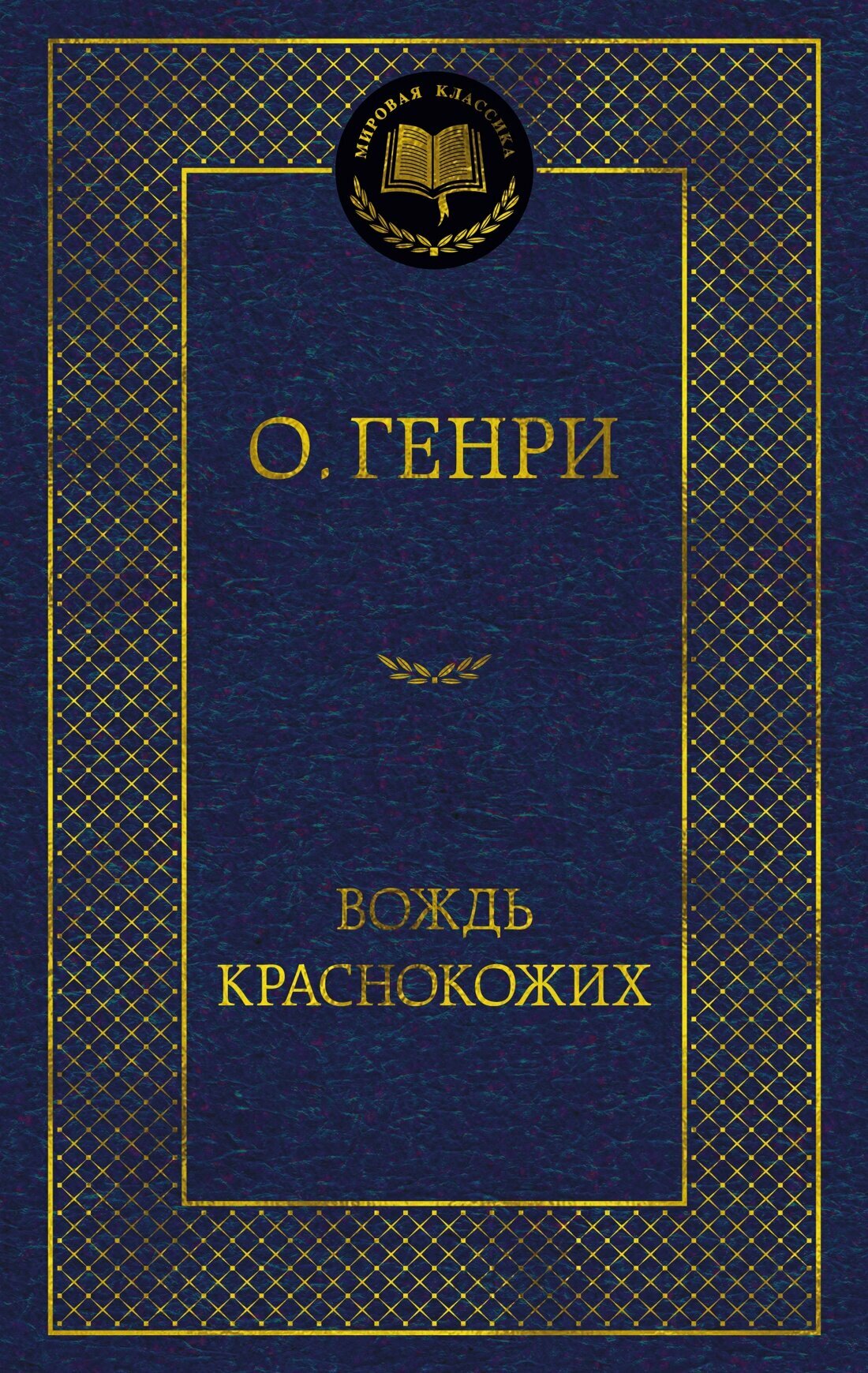 Мировая классика. Вождь Краснокожих. О. Генри