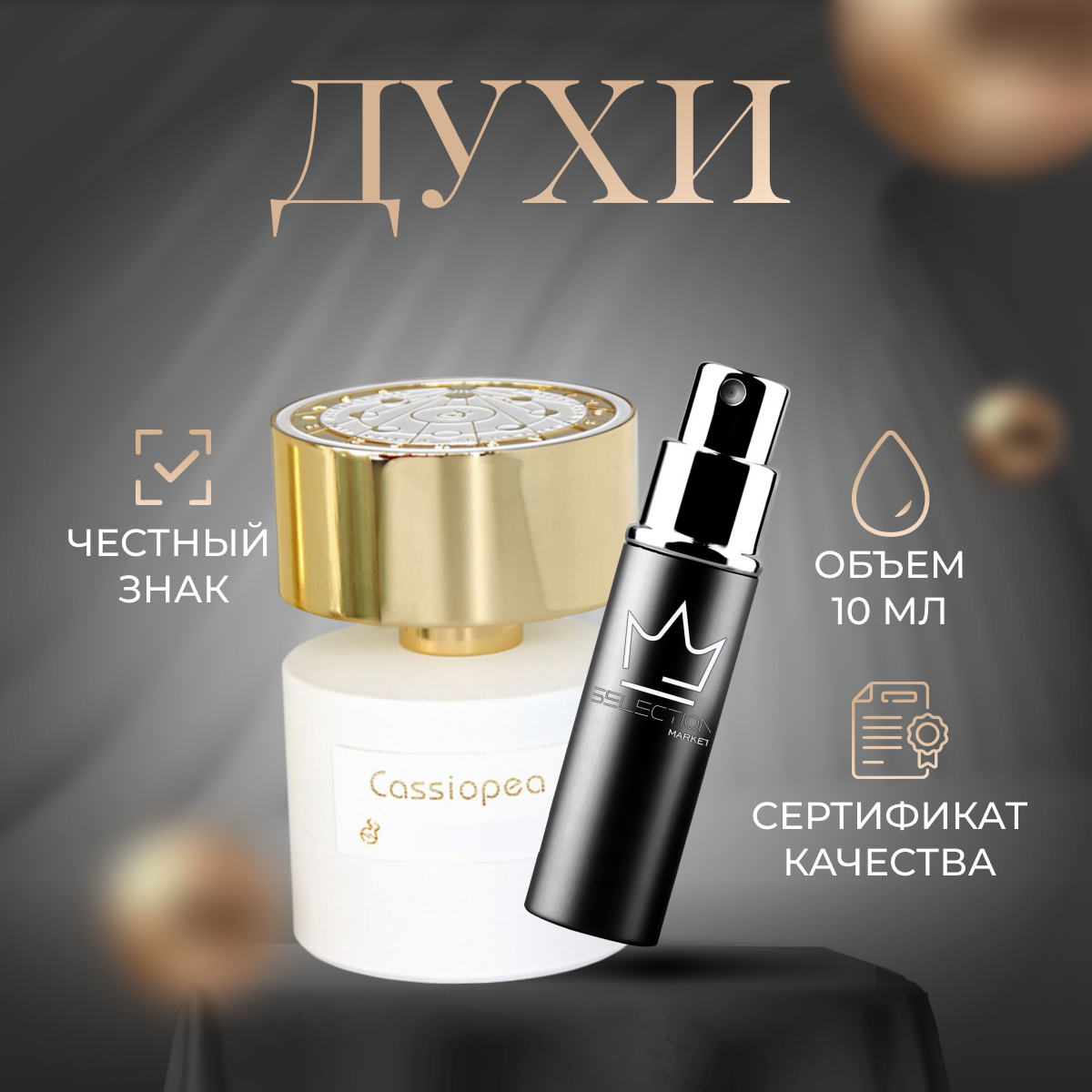 Духи selection market по мотивам Tiziana Terenzi Cassiopea 10