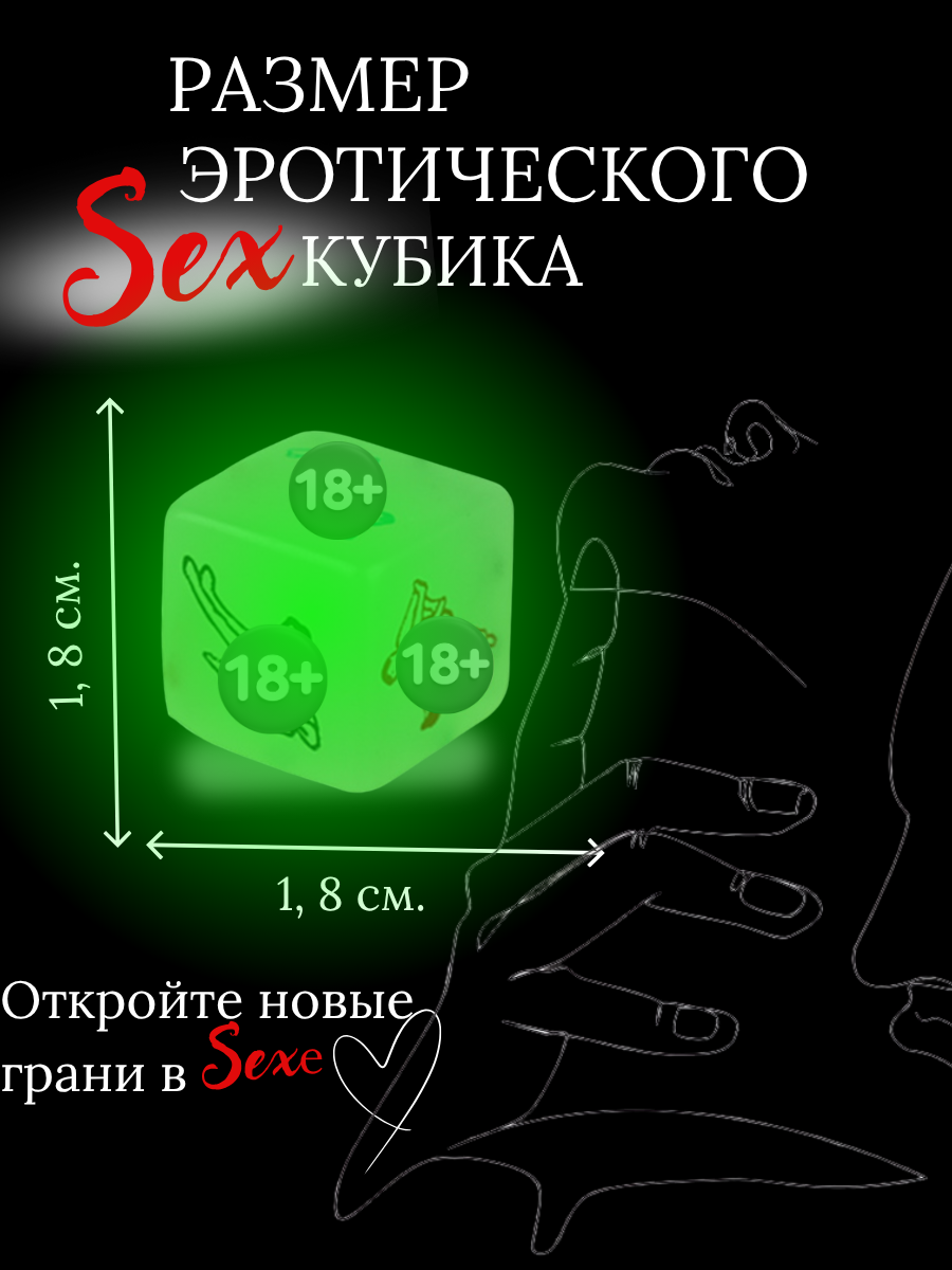 Эротические SEXкубики 18+