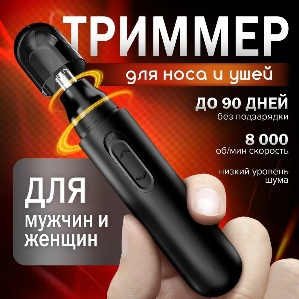 Триммер для носа и ушей