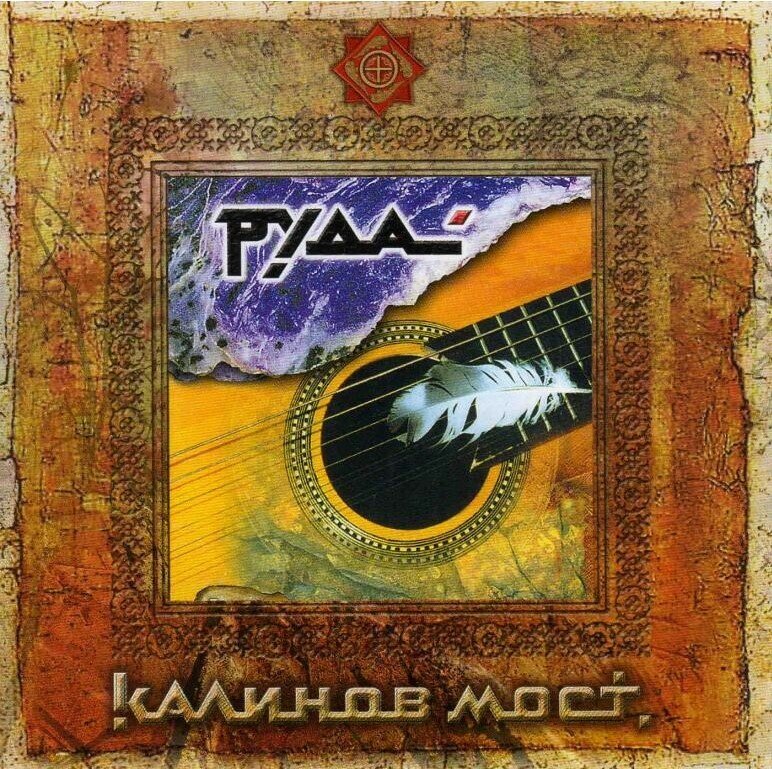 Audio CD Калинов Мост - руда