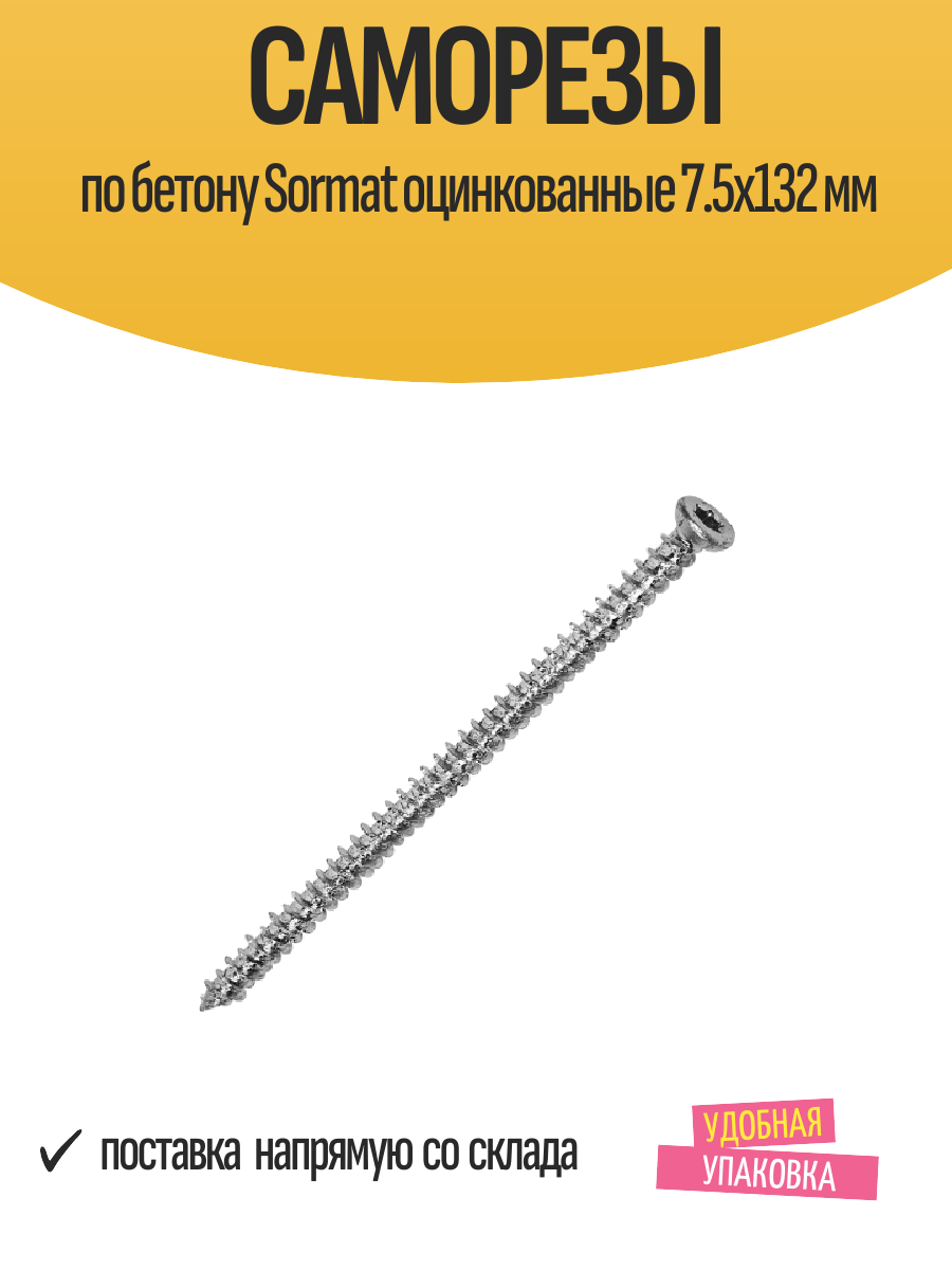 Саморезы по бетону Sormat оцинкованные 7.5x132 мм
