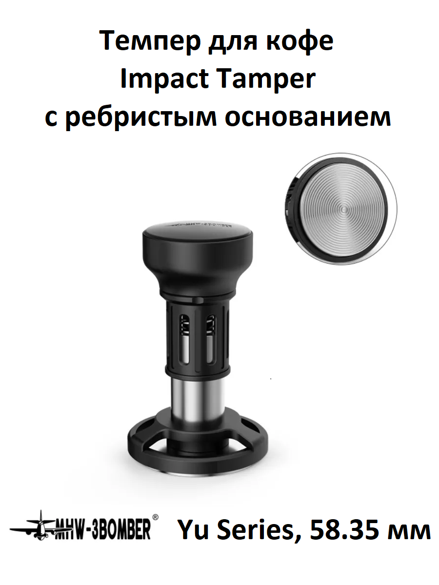 Темпер для кофе MHW-3BOMBER Yu Series Impact Tamper Thread 58.35 мм, ребристое основание, чёрный