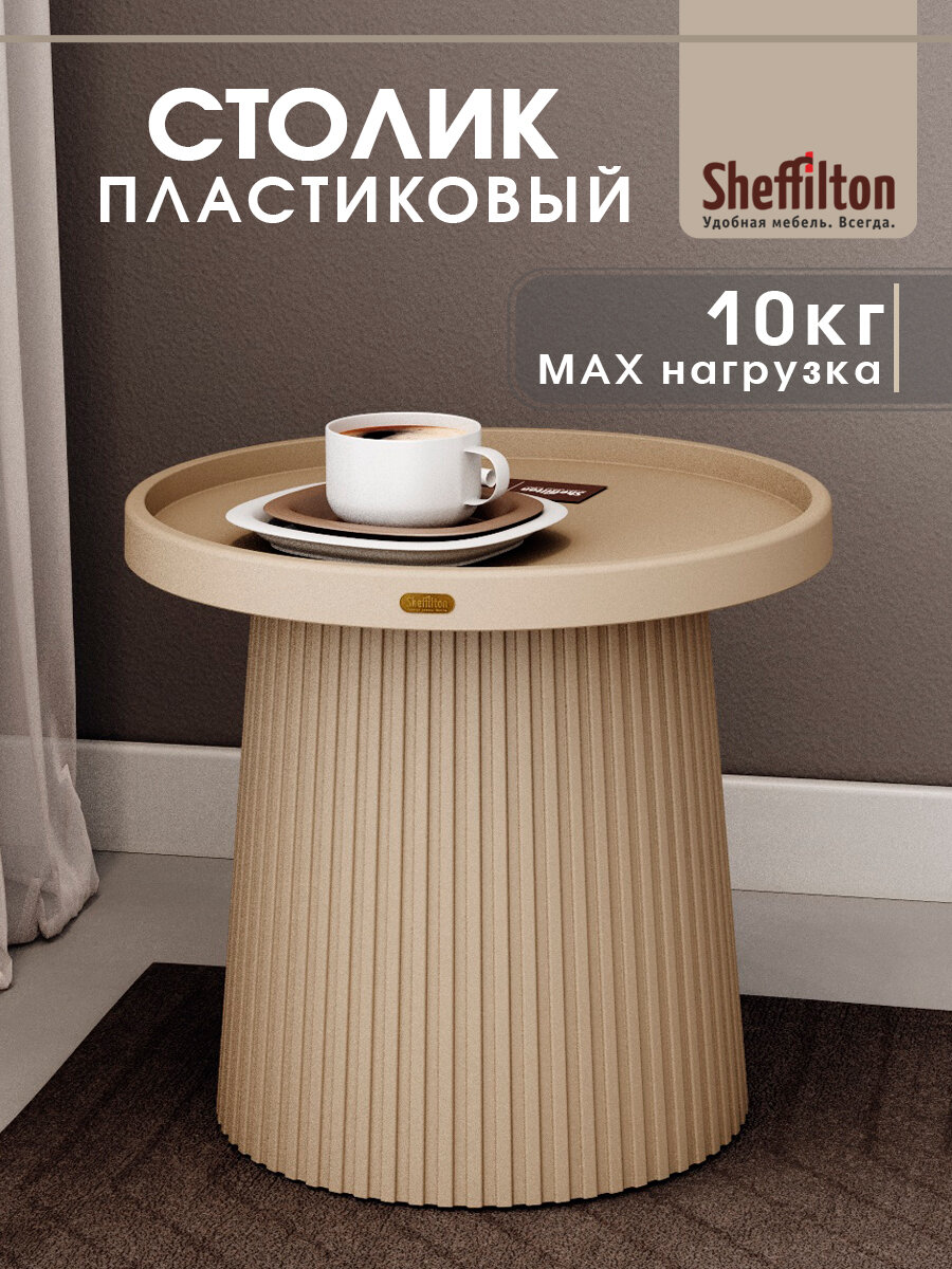 Журнальный столик, пластиковый, круглый, в стиле лофт/туалетный/кофейный, капучино, SHT-CT94