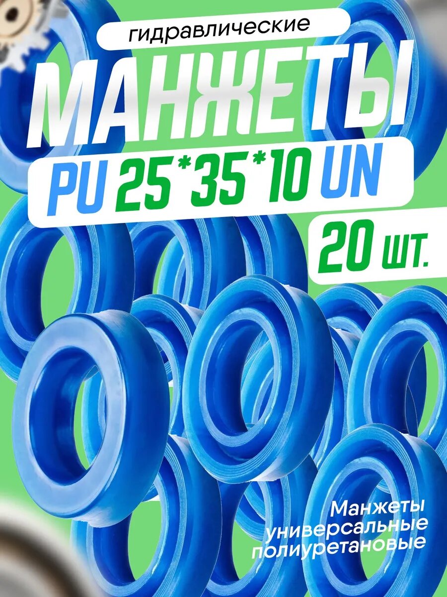 Манжета гидравлическая PU 25*35*10 UN (комплект 20 шт.)