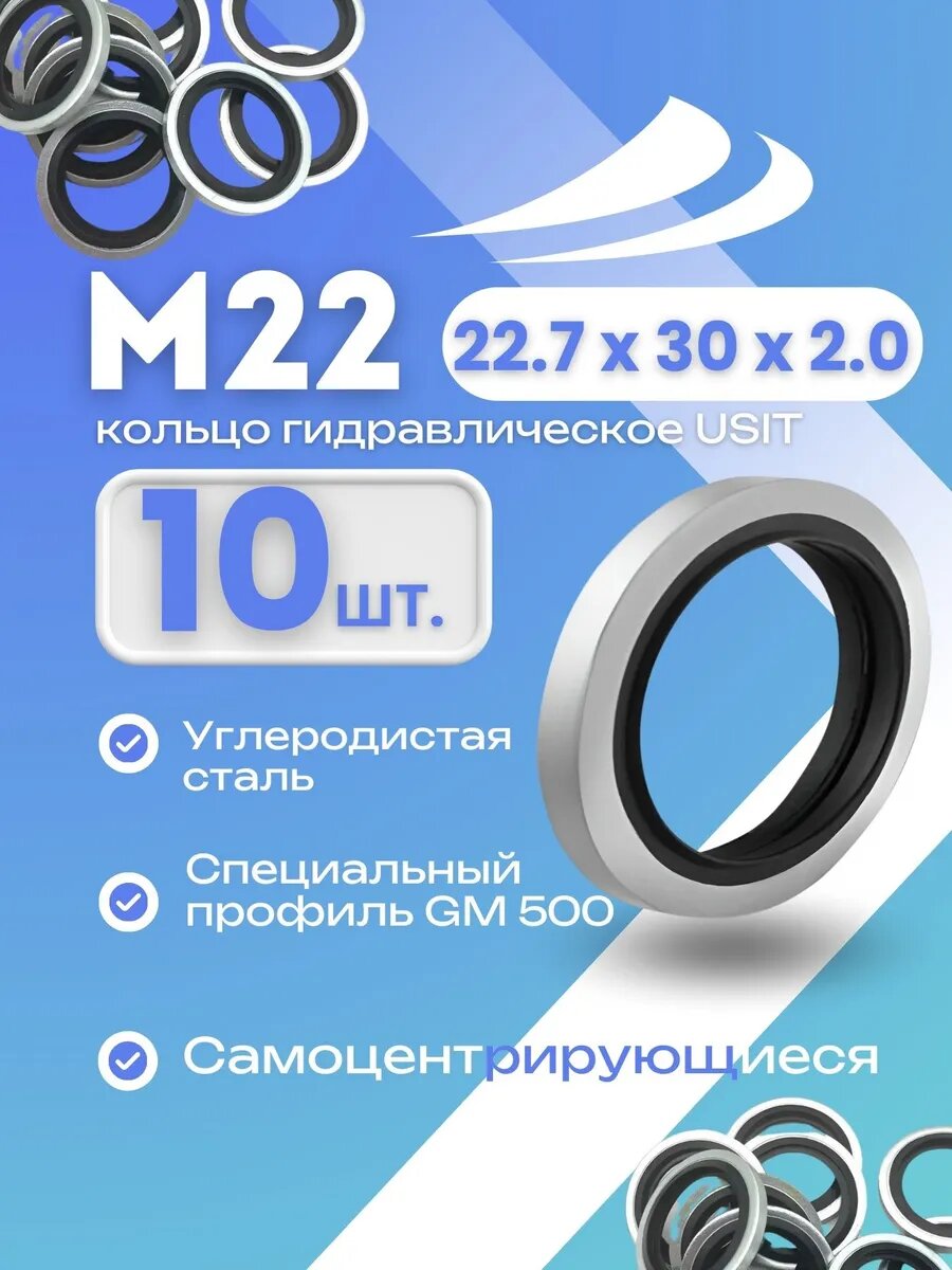Кольцо USIT М22 (22.7x30x2.0) гидравлическое, 10 шт.