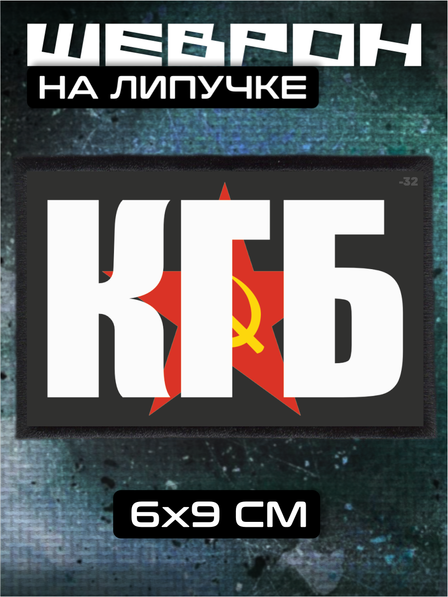 Шеврон на липучке КГБ Советский Союз