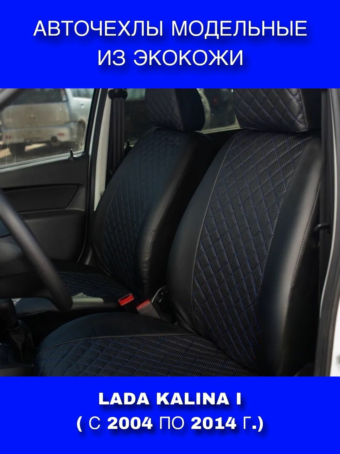 Чехлы на сиденья для Лада Калина 1 (седан, хетчбэк, универсал)