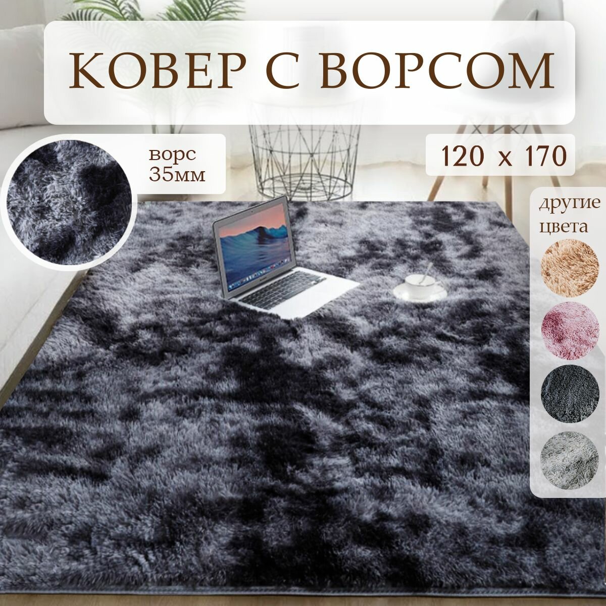 Ковер на пол с длинным ворсом 120х170 бежевый ковер комнатный, прикроватный, пушистый в комнату, спальню, гостиную, прихожую