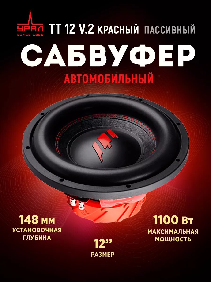Автомобильный сабвуфер УРАЛ TT 12 пассивный, 550/1100 Вт, 12", красный