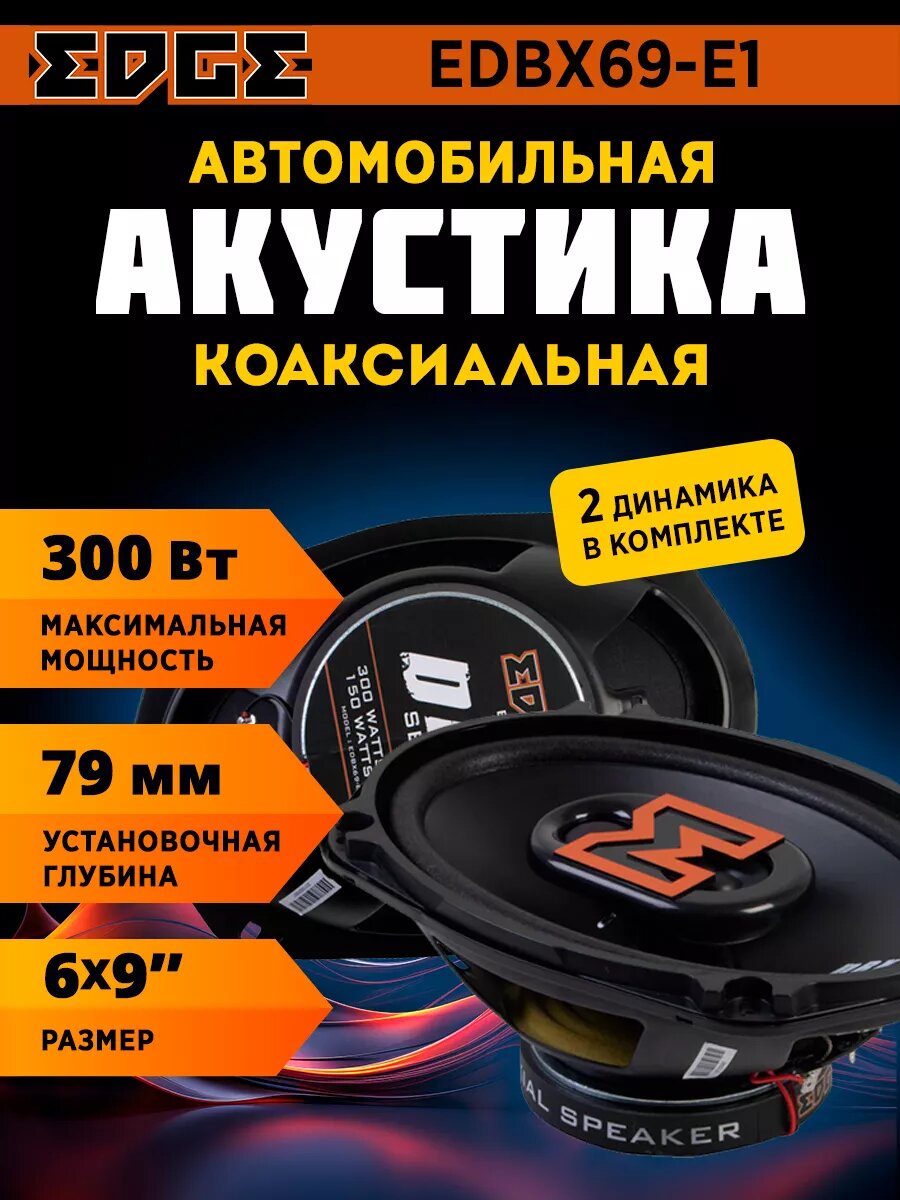 Акустика коаксиальная EDGE EDBX69-E1 для авто, 150/300 Вт, 6х9"