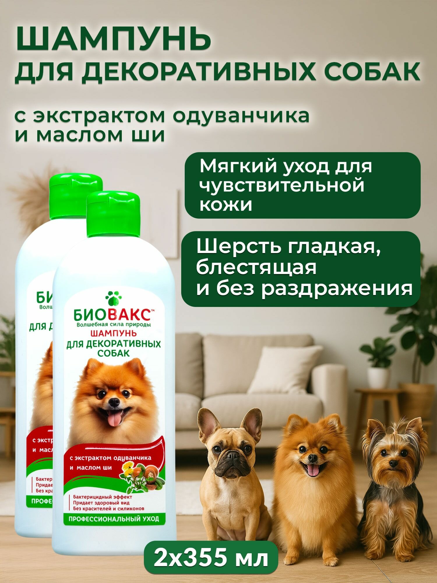 БиоВакс Шампунь для декоративных собак, с экстрактом одуванчика и маслом ши, 355 мл (2 флакона)