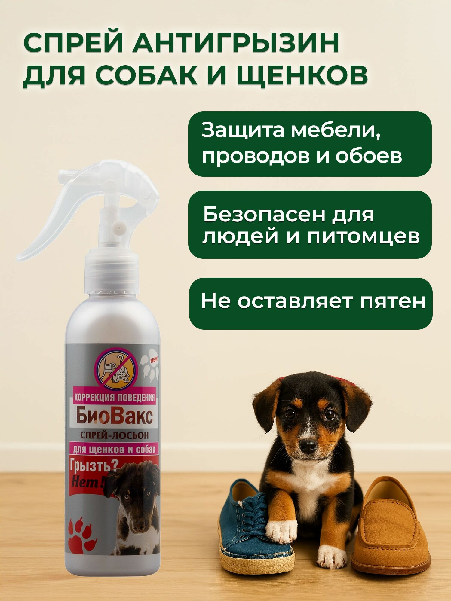 Спрей антигрызин для щенков и собак БиоВакс Грызть? Нет! , отучающий от порчи мебели, обуви и проводов, 150 мл