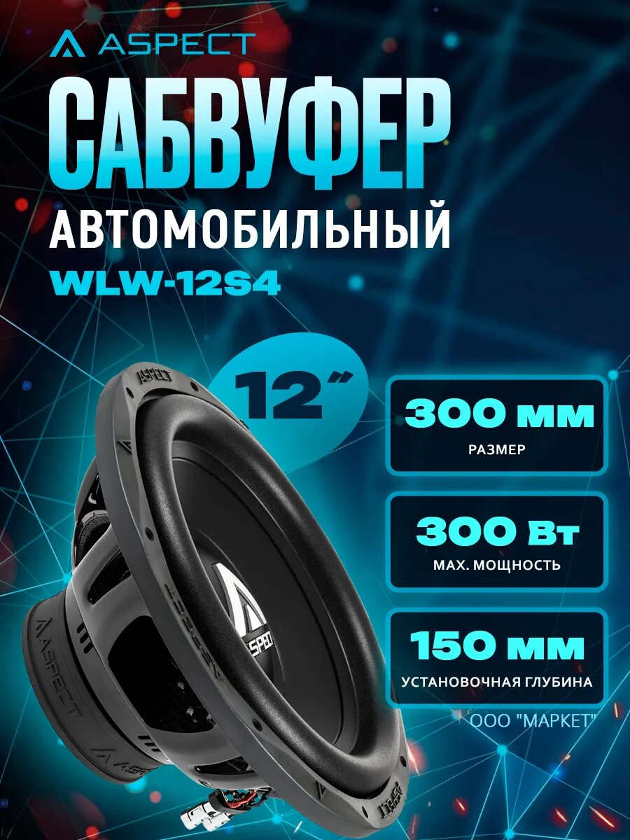 Сабвуфер автомобильный Aspect WLW-12S4 пассивный, 300 Вт, 12"