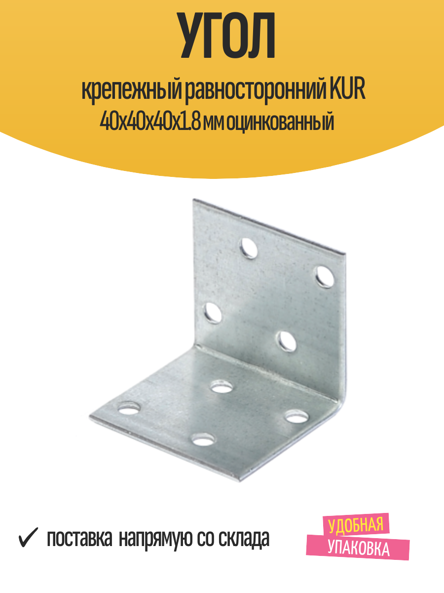 Угол крепежный равносторонний KUR 40x40x40x1.8 мм оцинкованный