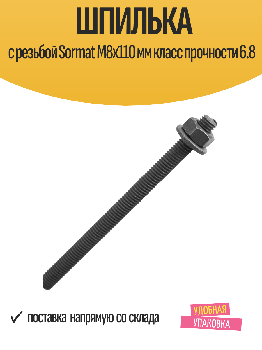 Шпилька с резьбой Sormat M8x110 мм класс прочности 6.8