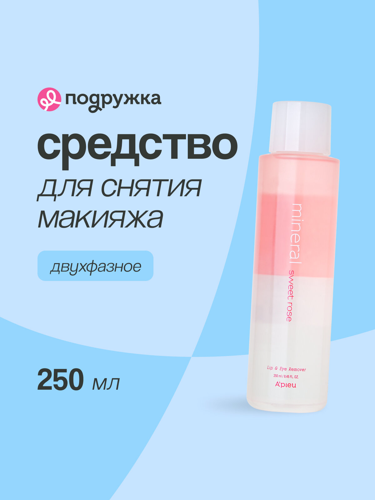 Средство для снятия макияжа с глаз и губ A`PIEU MINERAL SWEET ROSE двухфазное 250 мл