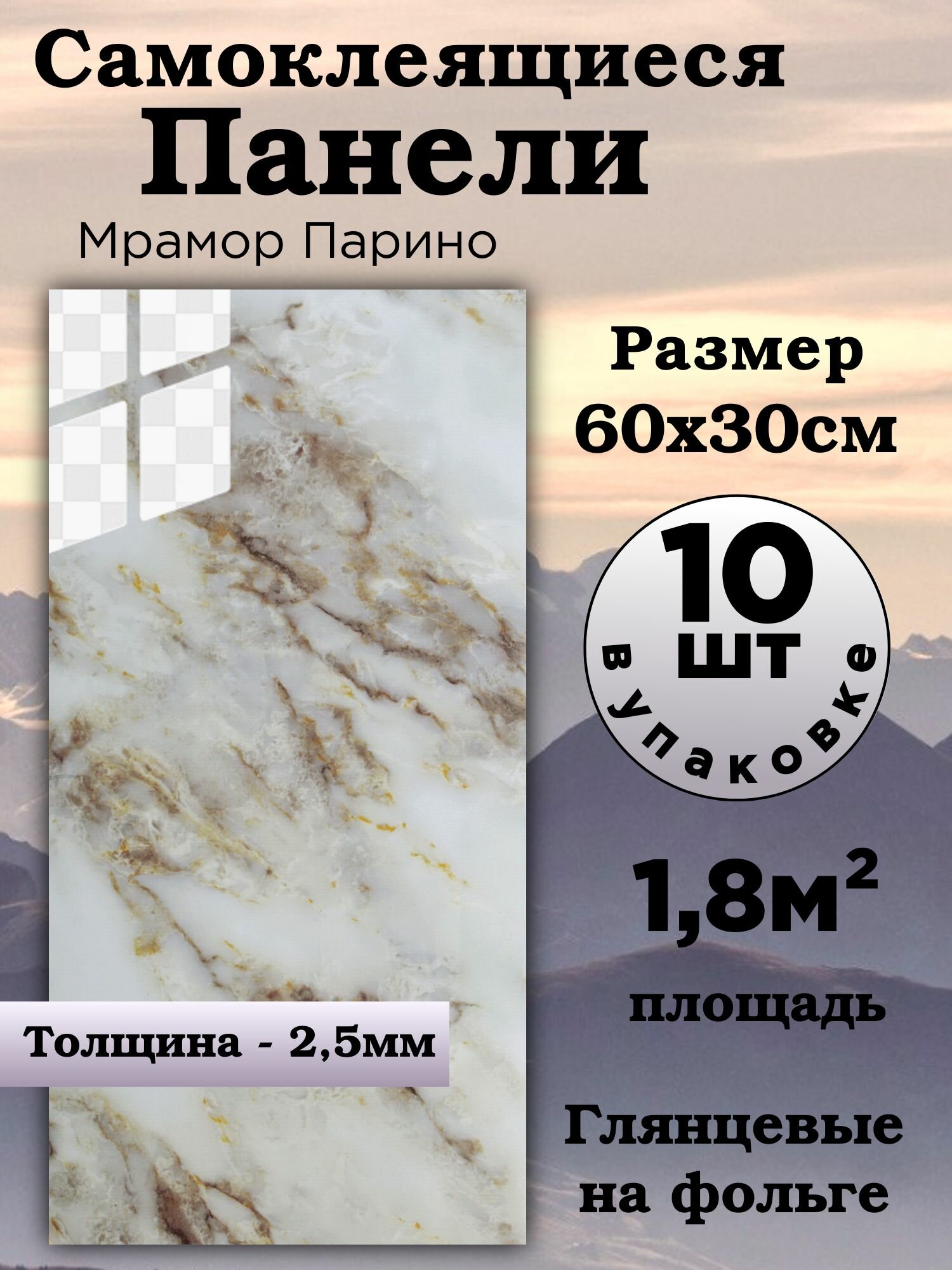 Панели 60х30см самоклеящиеся глянцевые 10шт для стен в комнату, ванную, кухню, коридор 7021