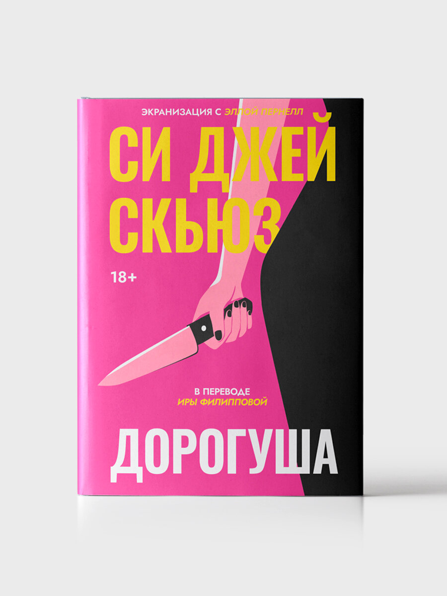 Дорогуша. Скьюз С. Дж. Дом историй