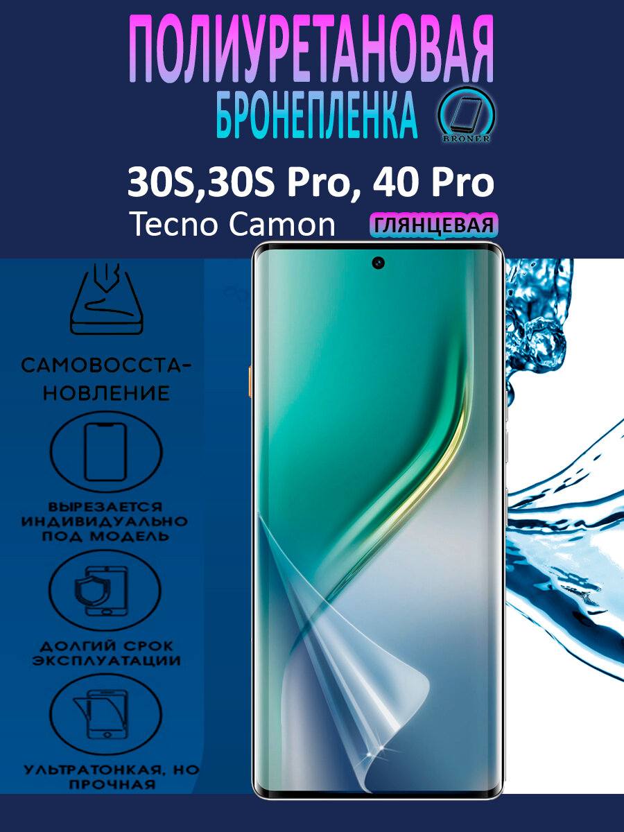 Полиуретановая бронепленка для Tecno Camon 30S, 30S Pro, 40 Pro / Защитная плёнка на экран, совместима с чехлом, с вырезом под камеру / Глянцевая