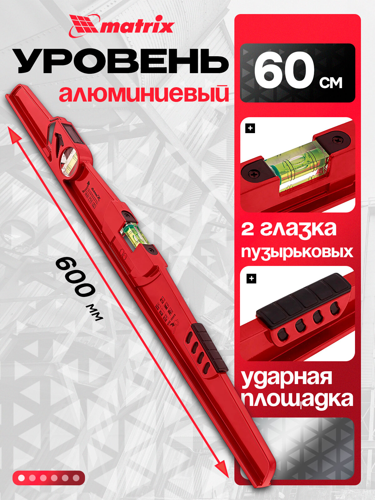 Уровень строительный Matrix 34907, брусковый, ударный, алюминиевый, 600мм, с 2 глазками
