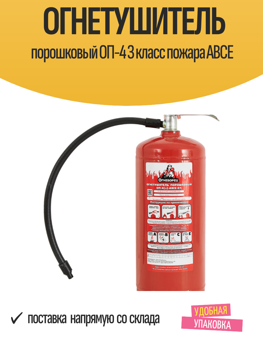 Огнетушитель порошковый ОП-4 З класс пожара АВСЕ
