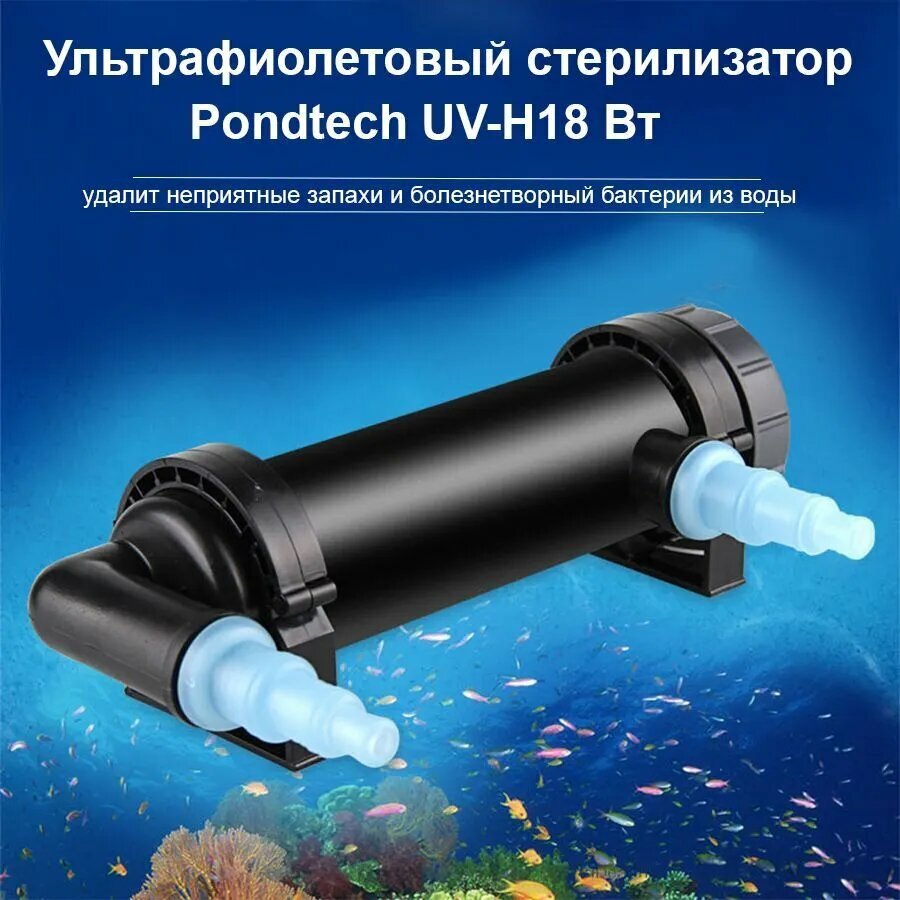 Лампа стерилизатор для пруда Pondtech UV-H18, 28 см х 6.7 см, 18 Вт, для пруда 18 м3