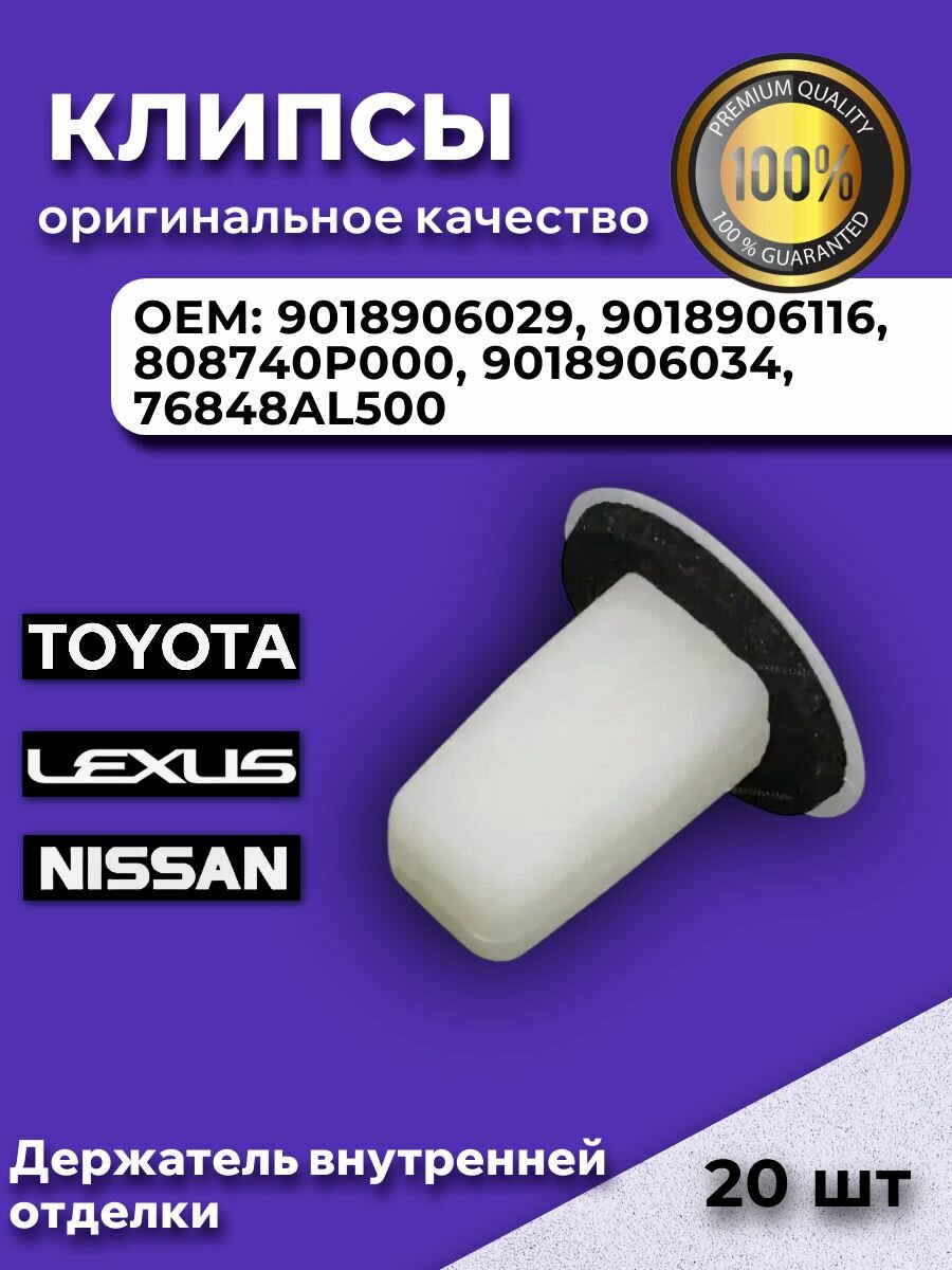 Клипса фиксатор отделки двери подкрылка Toyota 9018906029 20 штук