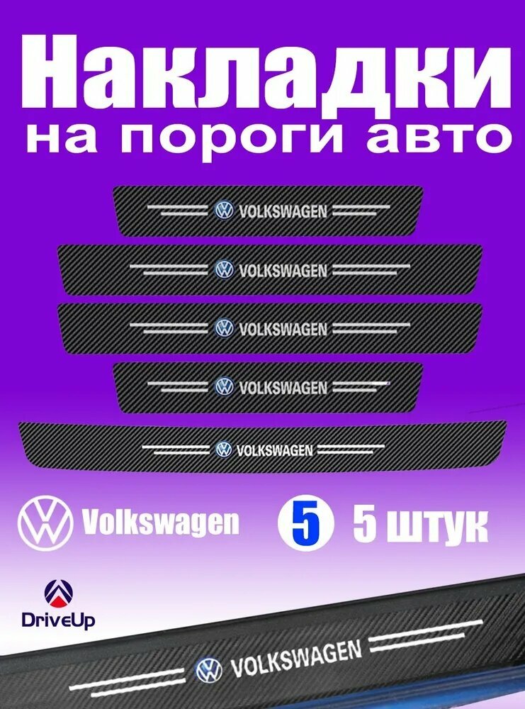Накладки на пороги для автомобилей Volkswagen Polo, Jetta, Passat, Bora, Tiguan; Touareg и др. / Защитная пленка наклейки для защиты порогов Фольксваген / Комплект 5шт