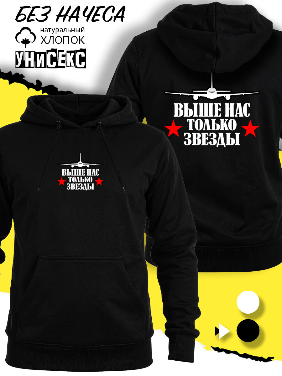 Худи Толстовка свитшот выше нас только звезды