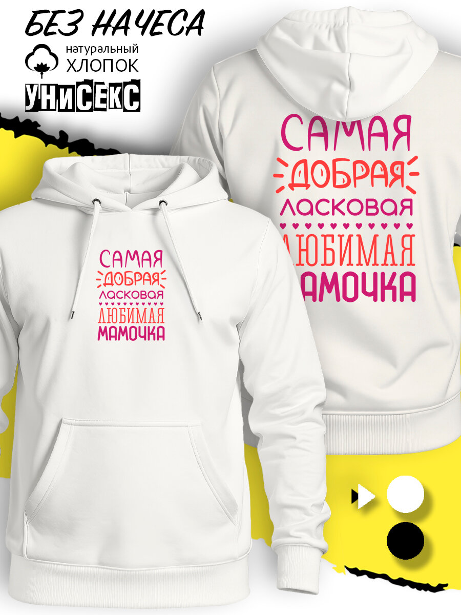 Худи Толстовка свитшот для мамы самая добрая