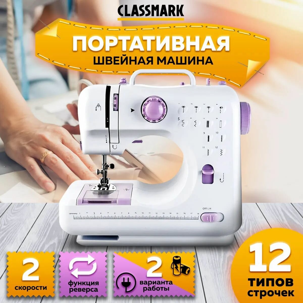 Портативная швейная машинка электрическая от сети и батареек Classmark WJ23071901, реверс, регулировка скорости, нитевдеватель и подсветка, полуавтомат, 350 стежков/мин, 12 видов строчек