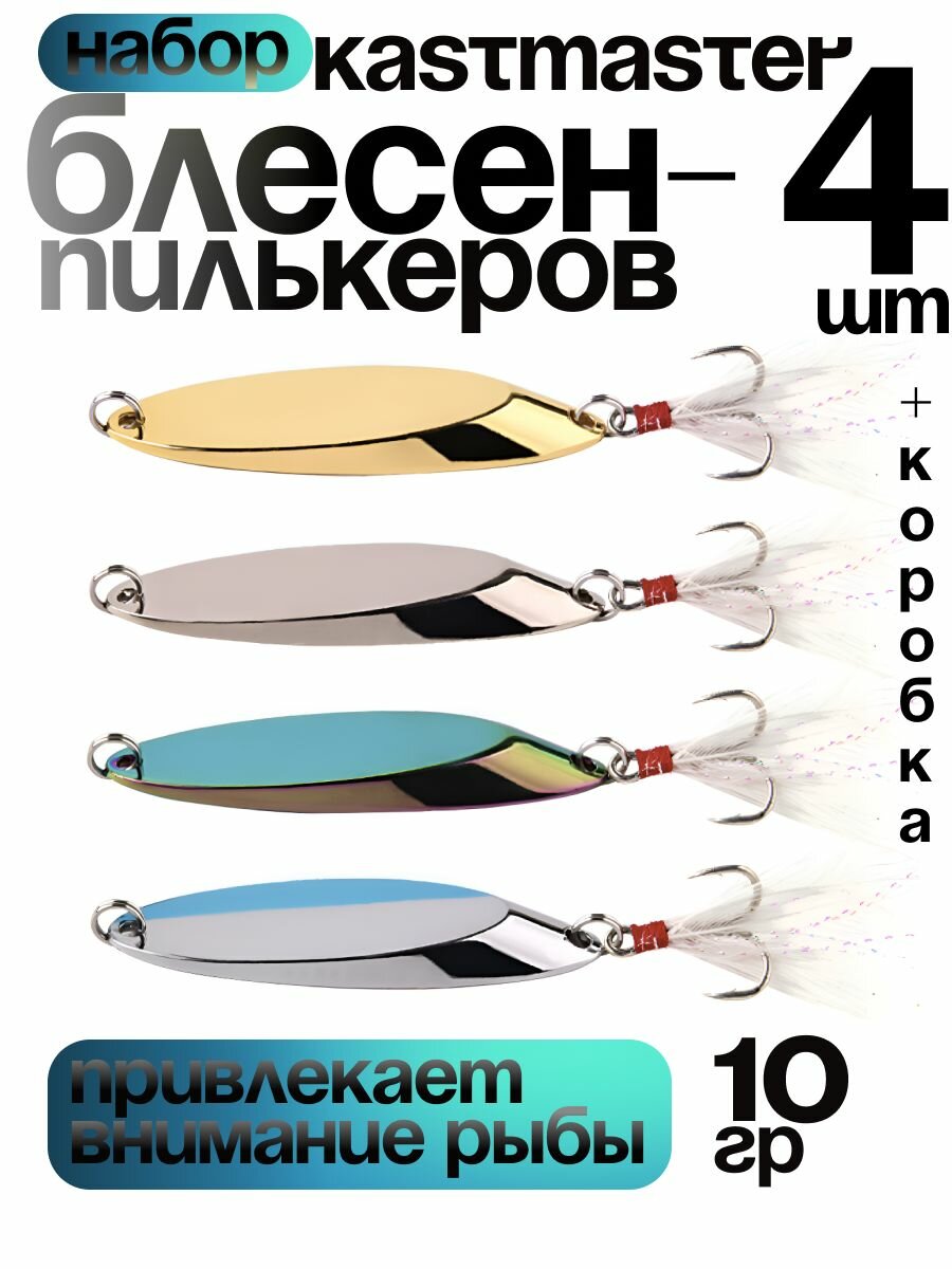 Набор пилькеров Кастмастер 10гр в коробке / 4шт выгодно / приманки на жереха, голавля, щуку, судака